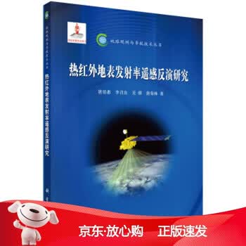 [正版] rt 热红外地表发射率遥感反演研究唐伯惠,李召良,吴骅 等 著9787030413260科学出