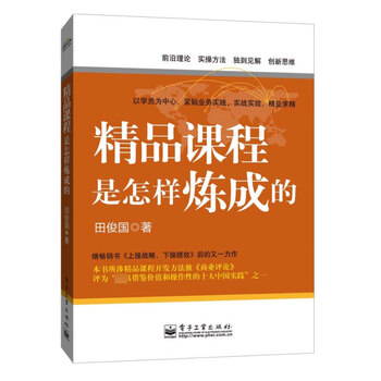 精品课程是怎样炼成的 精品课程开发方法书籍 精品课程书籍 企业培训精品课程 工艺设计的创新实践 课程开发图书籍