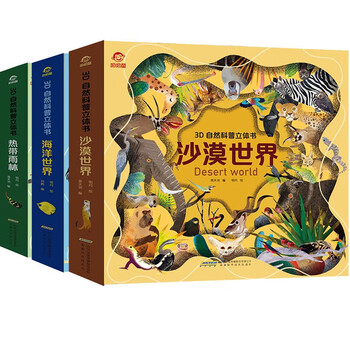 呦呦童3D自然科普立体书：海洋世界、沙漠世界、热带雨林（全3册套装）(中国环境标志产品 绿色印刷)