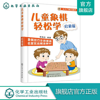 儿童象棋轻松学. 启蒙篇