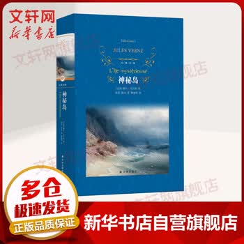 神秘岛 经典译林系列 蓝色硬壳精装