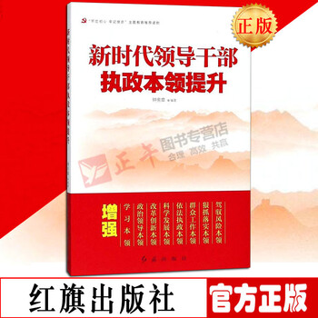 新时代领导干部执政本领提升 红旗出版社