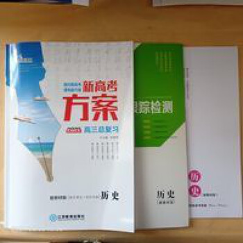 正版彩色 2022新高考方案高三总复习 历史  新教材版 2022新高考方案高三总复习 历史