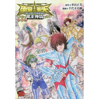 进口日文 漫画 圣斗士星矢 冥王神话 聖闘士星矢THE LOST CANVAS冥王神