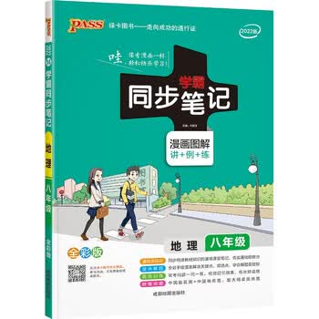 同步笔记 初中 地理 八年级（通用版） 22版 pass绿卡图书 漫画图解 教材同步讲解练习辅导资料