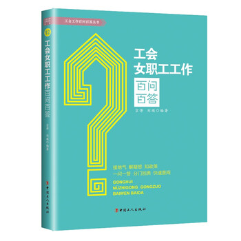  工会女职工工作百问百答9787500876557