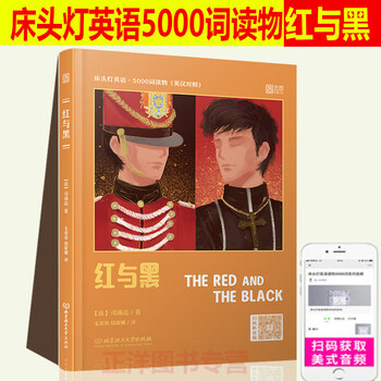 正版含音频】床头灯系列英语读本5000词读物红与黑英汉对照外国文学小说作品选集可搭英语读物小妇人