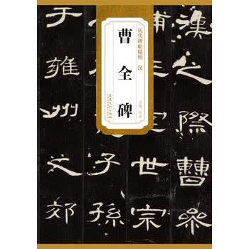 【正版图书】历代碑帖精粹·汉 曹全碑