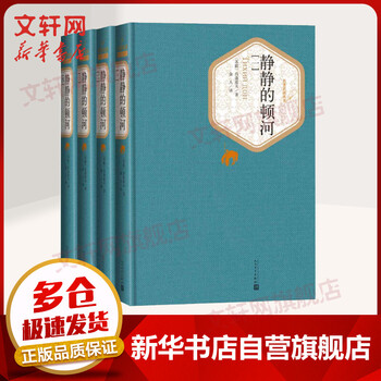 静静的顿河 名著名译丛书 人民文学出版社