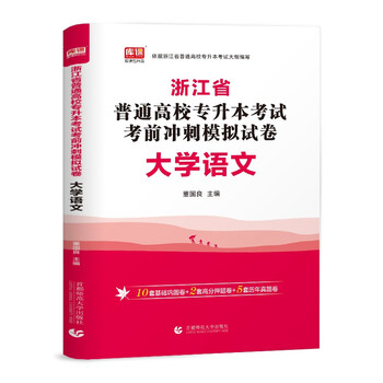 2022版浙江省普通高校专升本考试考前冲刺模拟试卷·大学语文