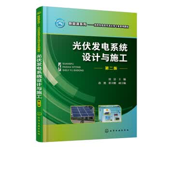 光伏发电系统设计与施工（第二版）