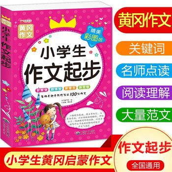 黄冈作文 入门大全日记周记作文起步 获奖作文 二三四五年级小学生作文大全 作文起步