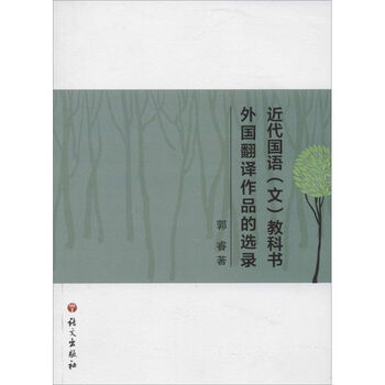近代国语(文)教科书外国翻译作品的选录