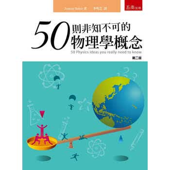 预售 Joanne Baker 50則非知不可的物理學概念（2版） 五南