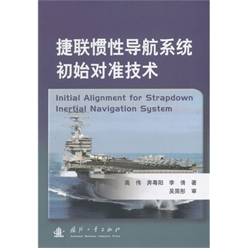 捷联惯性导航系统初始对准技术 高伟 国防工业出版社 9787118092509