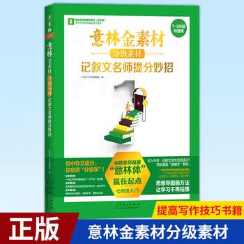 2021意林金素材分级作文素材123中考提升满分攻略初中语文写作书 金素材-7年级