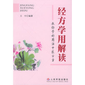 经方学用解读