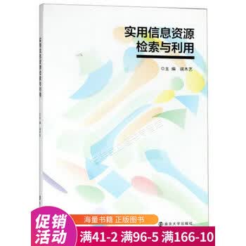 实用信息资源检索与利用