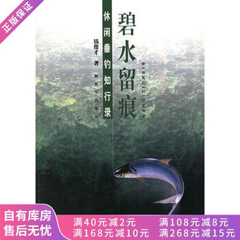 碧水留痕休闲垂钓知行录