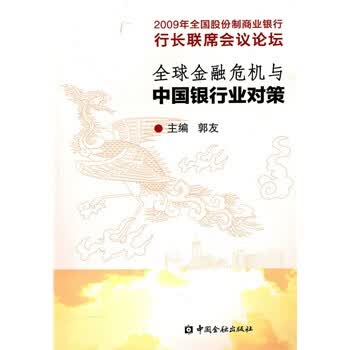 全球金融危机与中国银行业对策 郭友 中国金融出版社