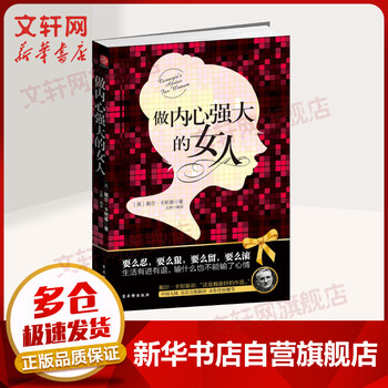 做内心强大的女人 卡耐基正版 女人的智慧书 自我修养情商情绪管理女性心理励志书籍个掌控情绪自私的基因 新华书店旗舰店官网