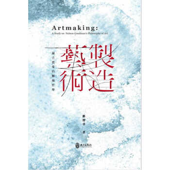 预售 郑胜华 制造艺术：论古德曼的艺术哲学 政大出版社