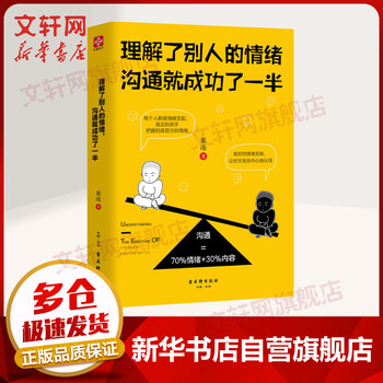 理解了别人的情绪，沟通就成功了一半