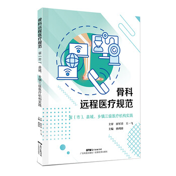 骨科远程医疗规范