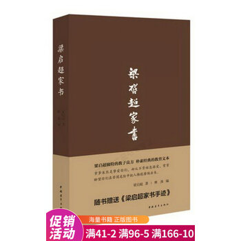 梁启超家书