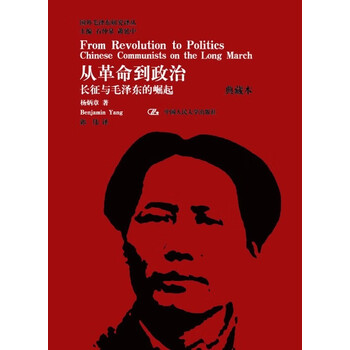 从到政治 长征与的崛起(典藏本)(国外研究译丛)杨炳章中国人民大学978730017