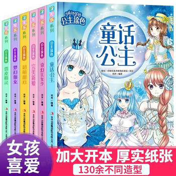 百变公主涂色秀全套6册 美少女换装画本 少儿画画填色本大本涂册 儿童简笔画绘本 3-6-7-8岁幼儿 公主涂色全4册