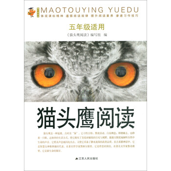 猫头鹰阅读（五年级适用）