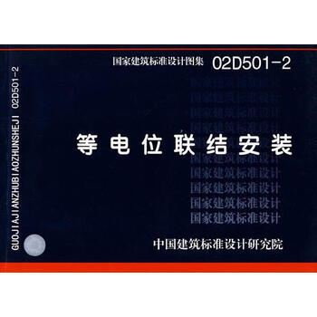 02D501-2等电位联结安装—电气专业