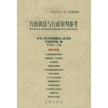 行政执法与行政审判参考