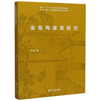 金瓶梅建筑研究/城乡建成遗产研究与保护丛书 李辉