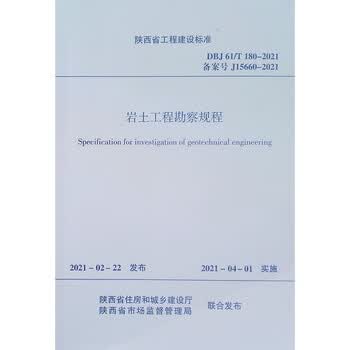 岩土工程勘察规程 DBJ 61/T 180-2021