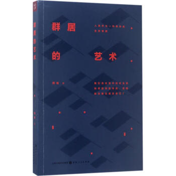 群居的艺术 辉格 著 社会学概论 山西人民出版社 新华书店官网正版图书籍