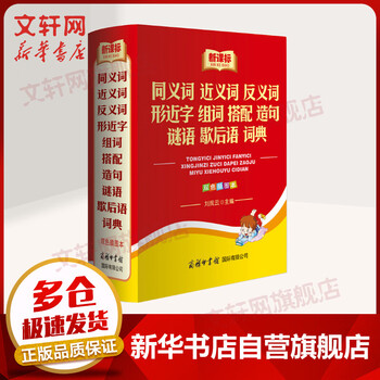 新课标同义词近义词反义词形近字组词搭配造句谜语歇后语词典 双色插图本