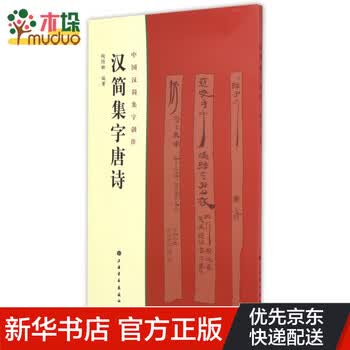 汉简集字唐诗/中国汉简集字创作