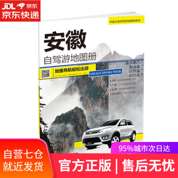 【正版图书】中国分省自驾游地图册系列-安徽自驾游地图册