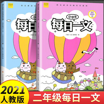 2022新版小学生每日一文二年级上册下册语文部编人教版阅读理解专项训练书 【2本】二年级上下册