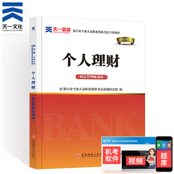 新版天一备考2021银行从业资格证考试教材辅导 初级银行从业资格考试教材辅导个人理财