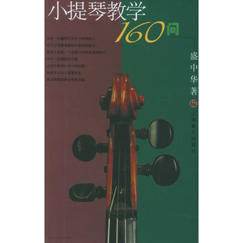 小提琴教学160问 【正版书】