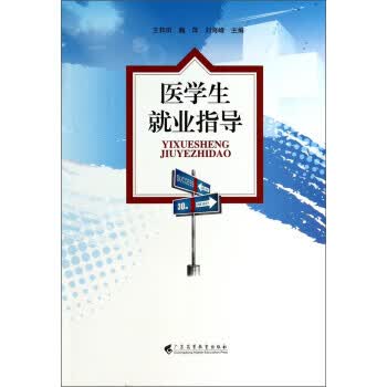 医学生就业指导【正版图书】