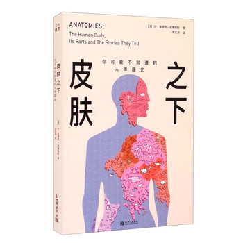皮肤之下：你可能不知道的人体趣史