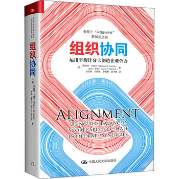 组织协同 运用平衡计分卡创造企业合力 图书