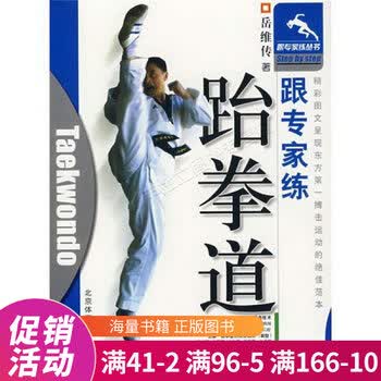 跟专家练—跆拳道
