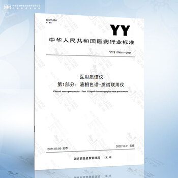 YY/T 1740.1-2021 医用质谱仪 第1部分：液相色谱-质谱联用仪