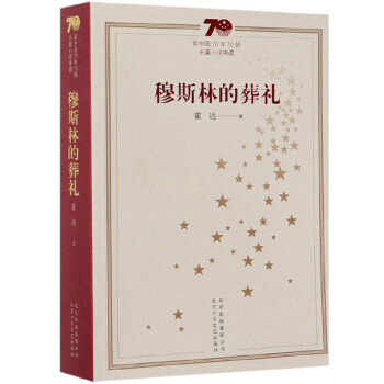 穆斯林的葬礼