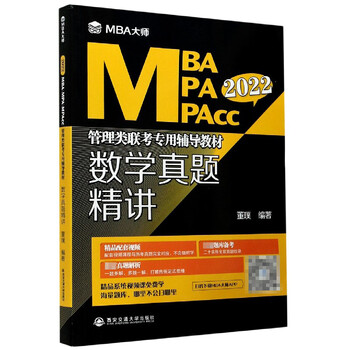 数学真题精讲(2022MBA MPA MPAcc管理类联考专用辅导教材)